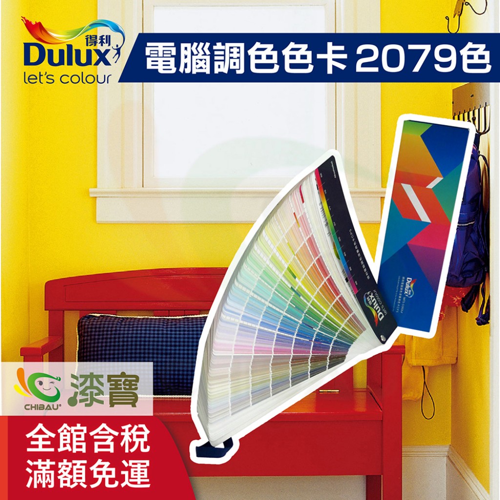 得利電腦調色漆專用色卡CP5 2079色 - 漆寶塗料生活館